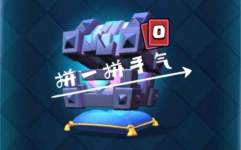 【皇室战争】 小号开传奇国王宝箱过程录屏