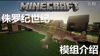 我的世界☆Minecraft【暗墨】侏罗纪世纪-侏罗纪公园-模组介绍
