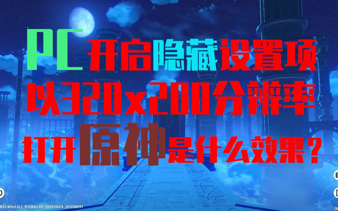 【原神】PC开启隐藏设置!以320X200分辨率打开原神是什么效果?...