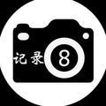 记录8 