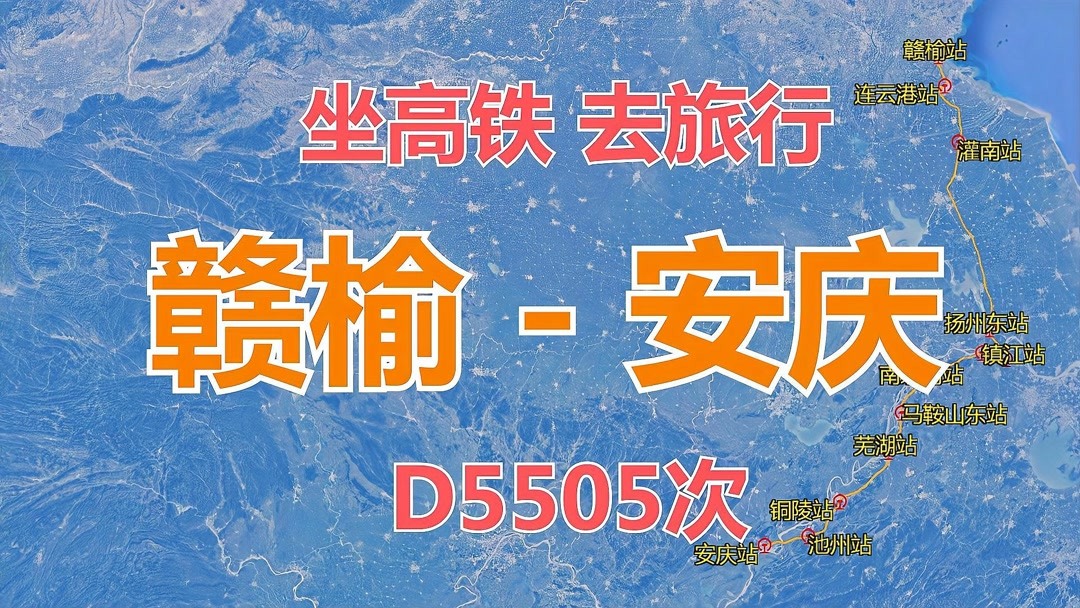 D5505次动车:由赣榆站至安庆站,全长706公里,全程航拍看风景