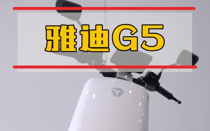 范迪塞尔和虎哥的兜风选择! 雅迪电动车