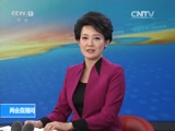 《两会直播间》 20170306 10:00