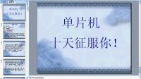 新概念51单片机C语言教程——入门、提高、开发、拓展 视频教程 共...