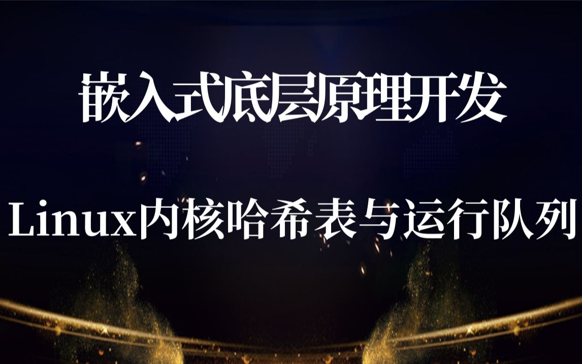 ...嵌入式/底层原理开发必备,Linux内核哈希表与运行队列|物联网应用...