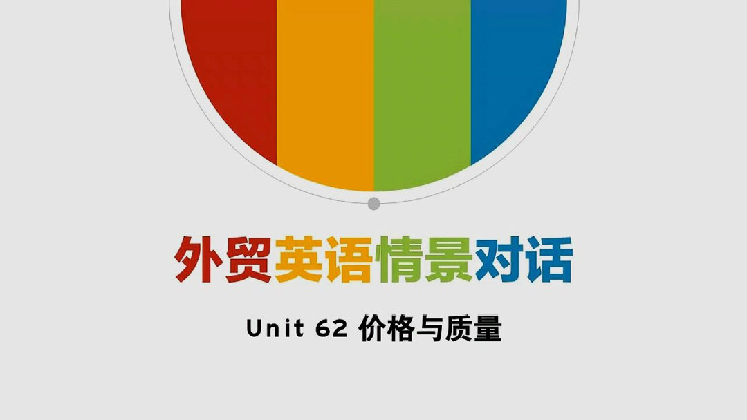 外贸英语情景对话-Unit62探讨价格和质量关系并应对客户降价要求
