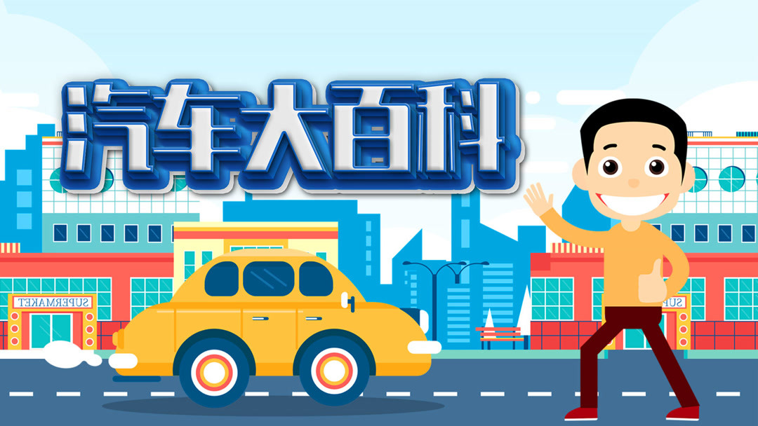   第3讲:第一辆汽车的诞生