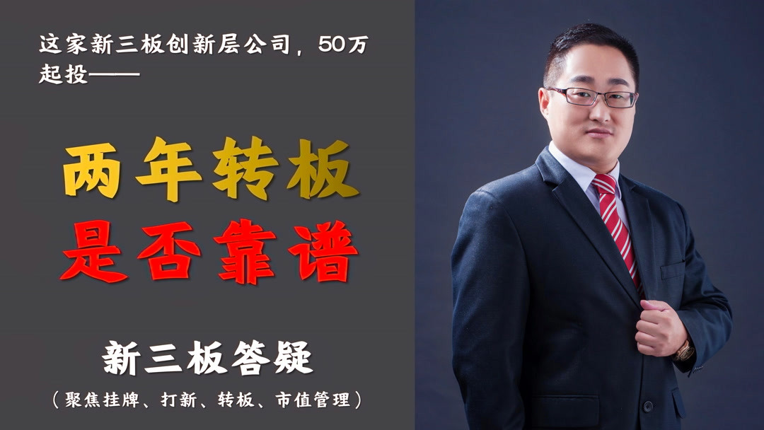 袁子新答疑|新三板创新层公司50万起投,两年转板,是否靠谱之四