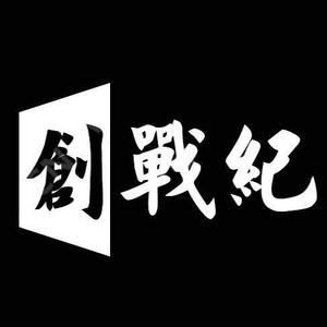 创战纪 