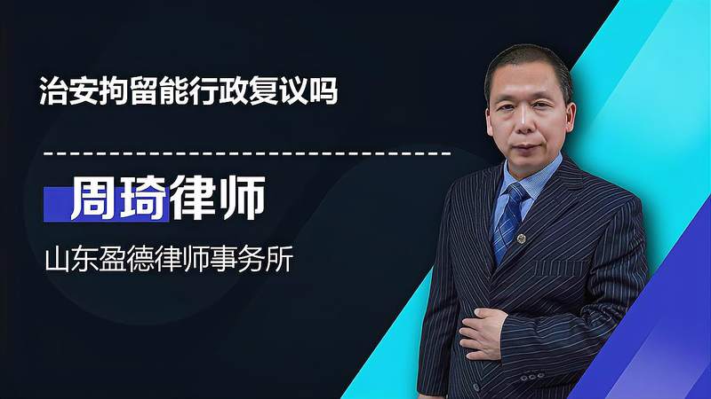 治安拘留能行政复议吗