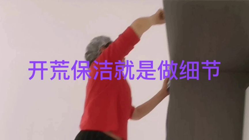 开荒保洁就是做细节#保洁 ##开荒保洁#常灿保洁