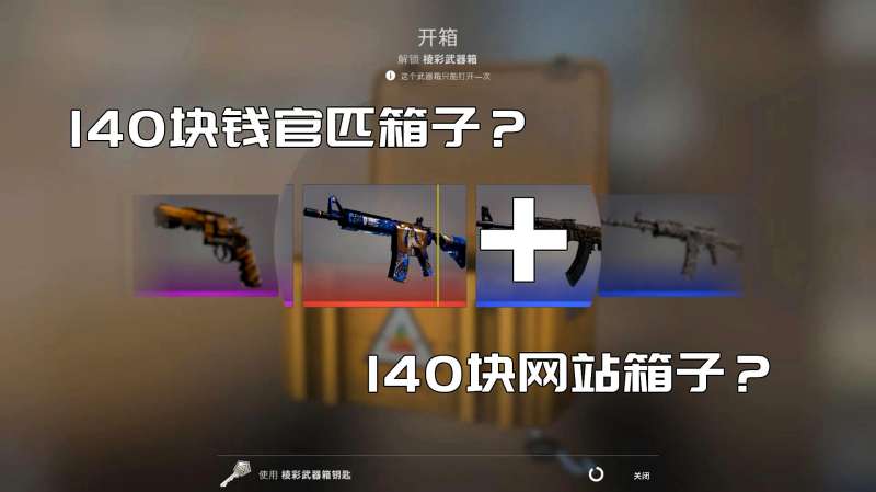 CSGO:用140块钱去开官匹箱子跟网站箱子