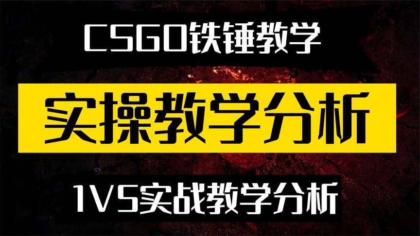 CSGO 1V5实战教学分析