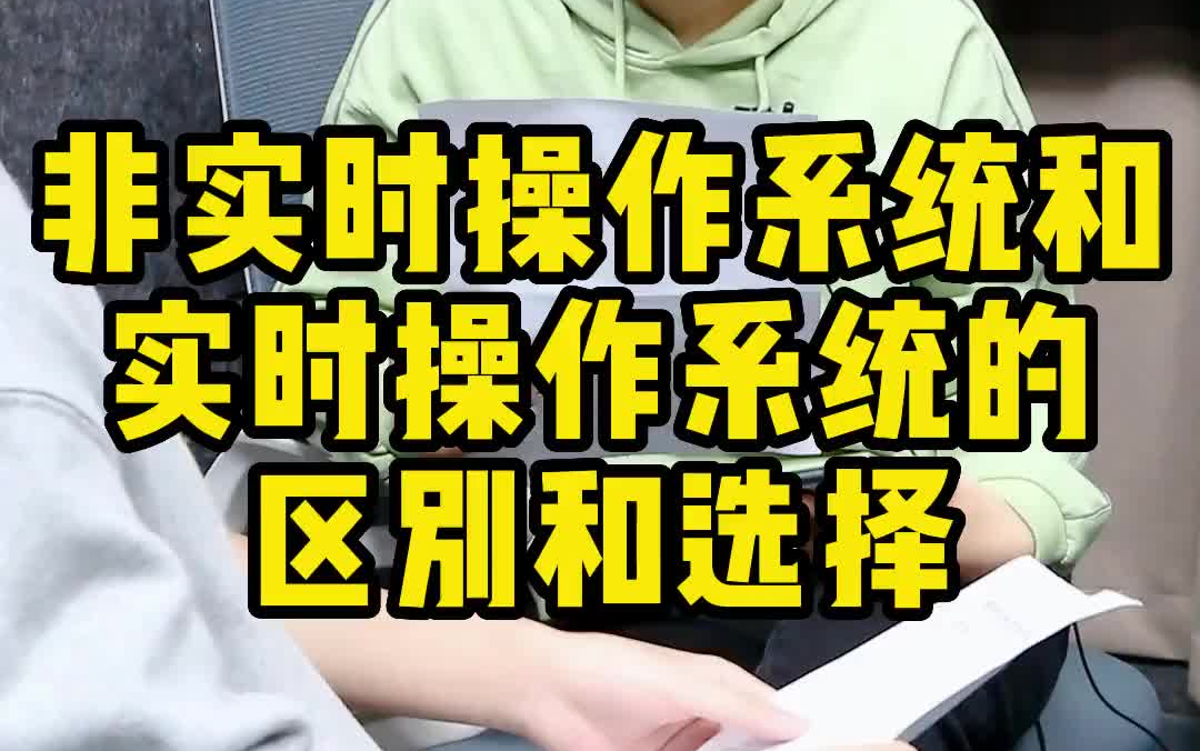 非实时操作系统和实时操作系统的区别和选择