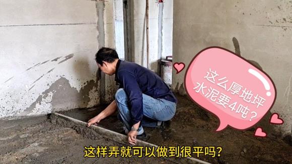 打地坪的厚度是依据哪里?师傅说这么厚94平方估计10吨沙子不够用