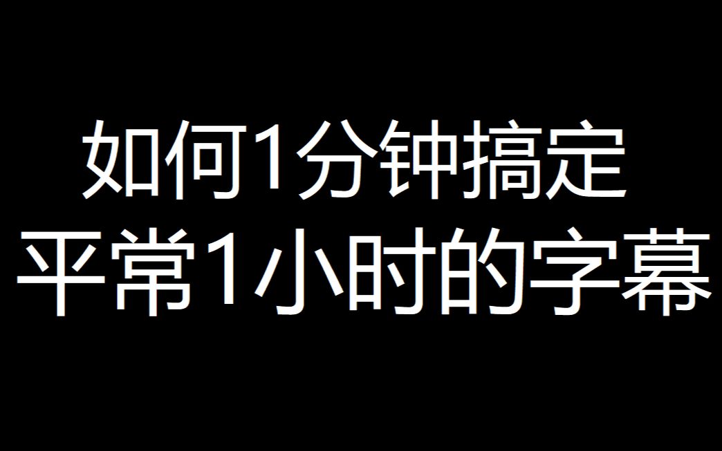 给视频加字幕?一个国产软件秒杀任何其它软件!arctime简单试用