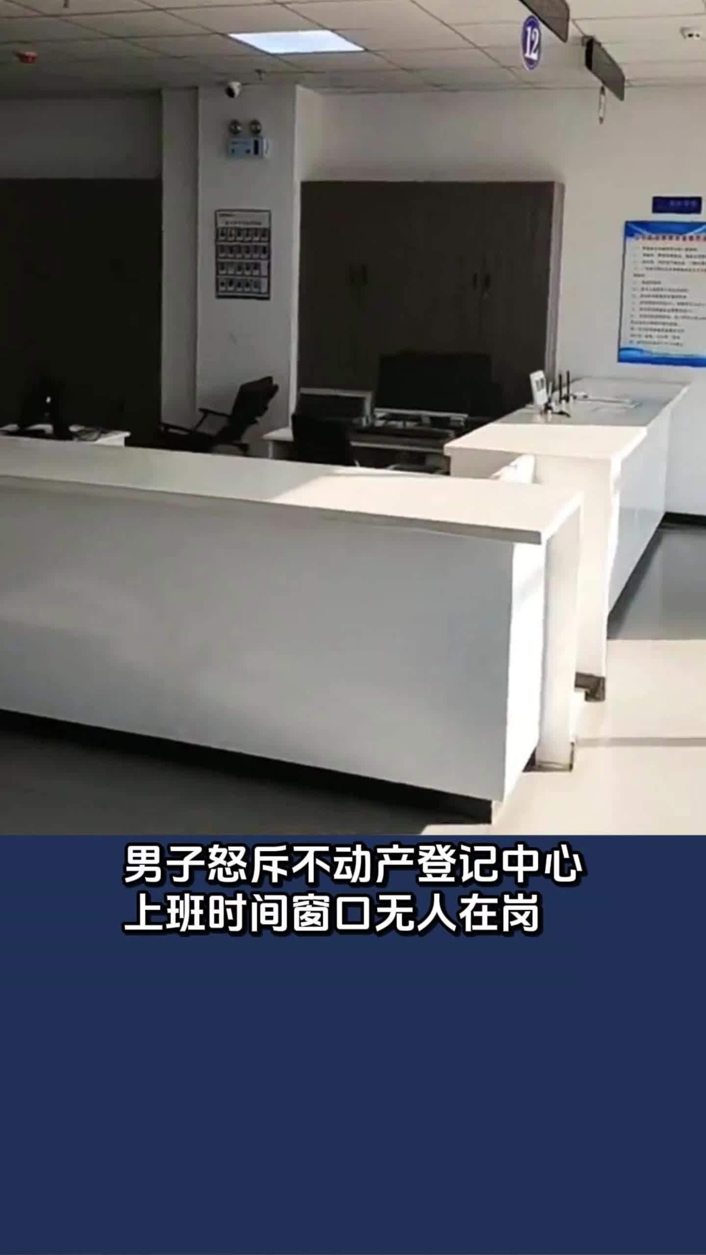 男子怒斥不动产登记中心上班时间窗口无人在岗