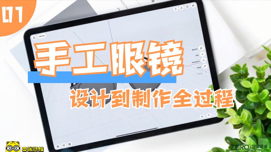 不得不佩服国外的这位设计小哥,带大家领略手工制作眼镜全过程
