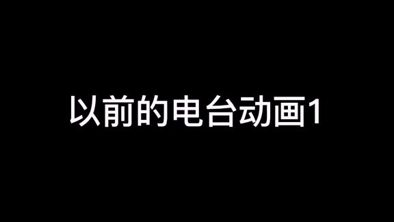 #以前的动画VS现在的动画