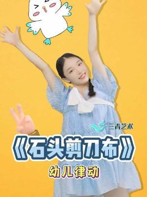 宝子们可可爱爱的《剪刀石头布》来咯!你喜欢这种类型的舞蹈吗#幼儿...