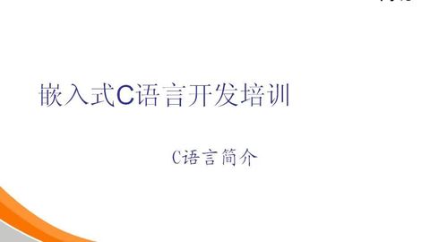 【我赢职场】【高清】嵌入式c语言进阶【原创视频】-嵌入式C语言...