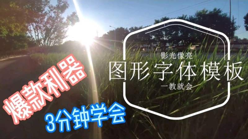 3分钟学会pr图形字幕模板 爆款自媒体视频你也行 关注我 带走我