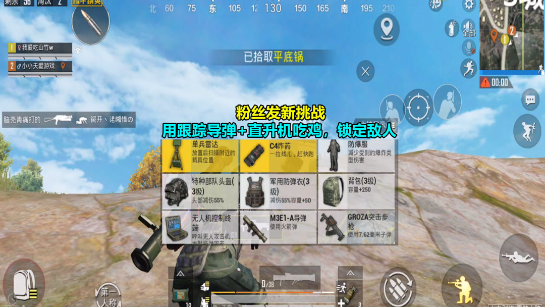 和平精英:粉丝发新挑战,用跟踪导弹+直升机吃鸡,锁定敌人!