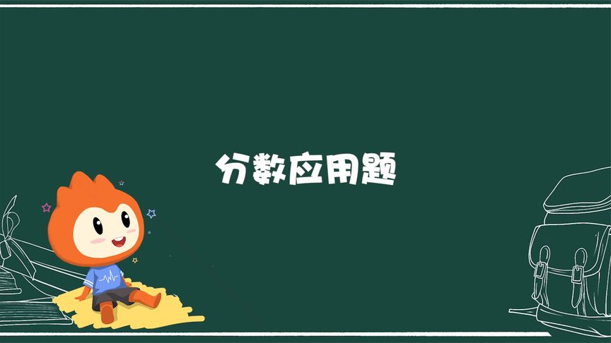小学数学:分数应用题2