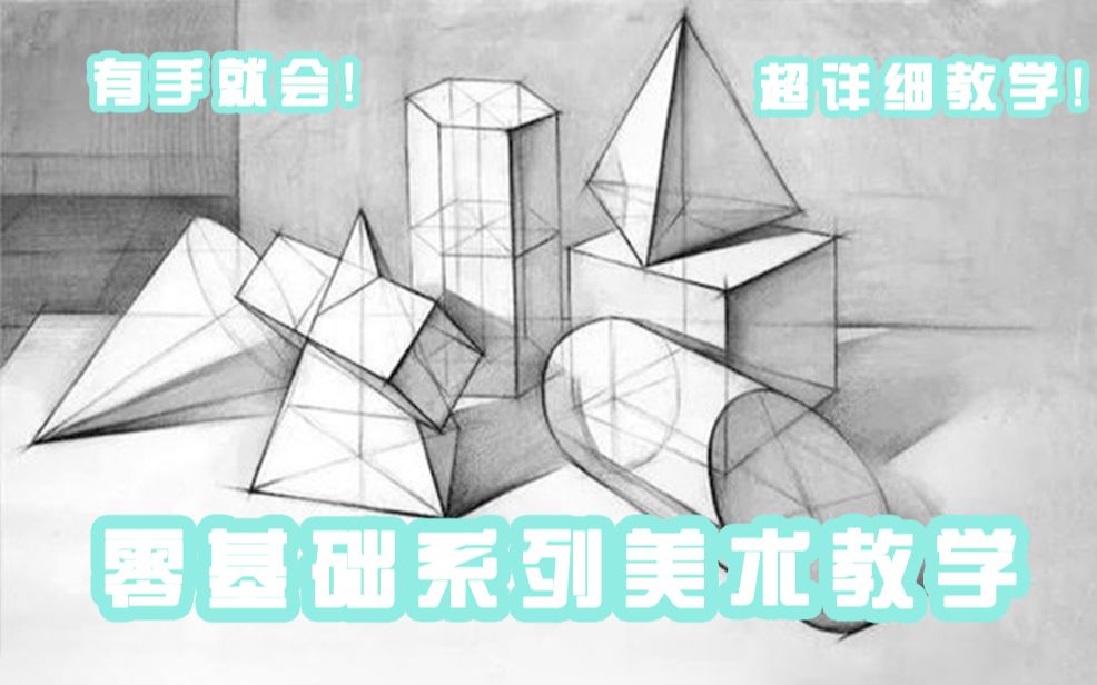 【零基础素描教学】素描几何超详细教学 结构画法 透视关系 如何起形...