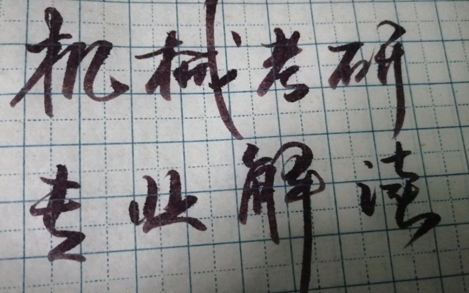 【干货】四年指导经验老师机械类考研专业完全解读