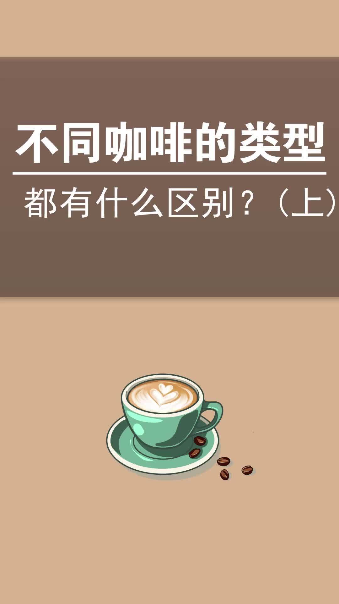 咖啡的不同种类,你喝过几种?(这是上集,下集接着说)