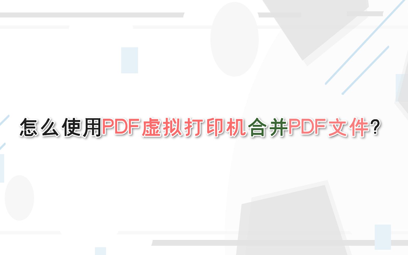 怎么使用PDF虚拟打印机合并PDF文件?—江下办公