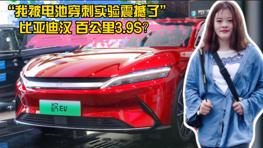 “我被电池穿刺实验震撼了”比亚迪汉百公里加速 3.9 秒?