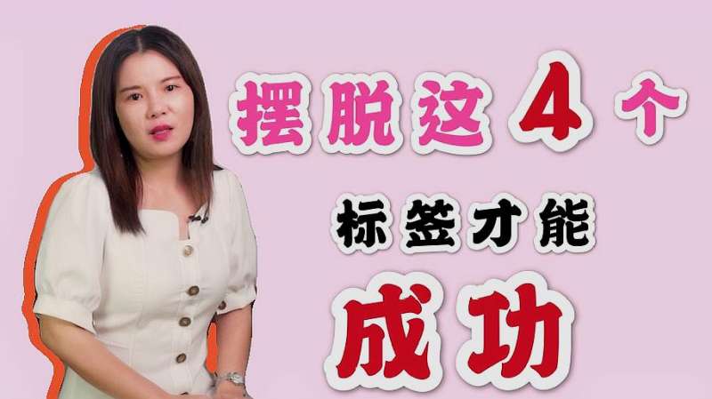 成功者,都摆脱了这4种标签,摆脱了才能成功,看看你行不行