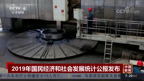 [中国新闻]2019年国民经济和社会发展统计公报发布