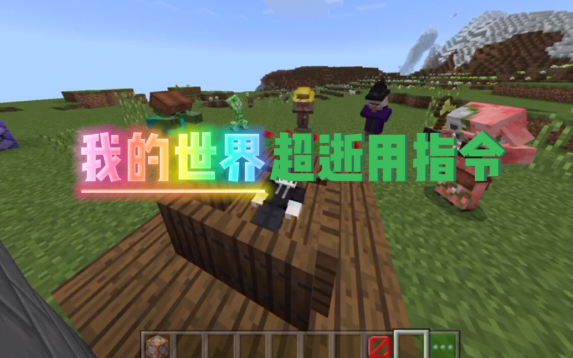 我的世界超逝用指令!损友看了都说好