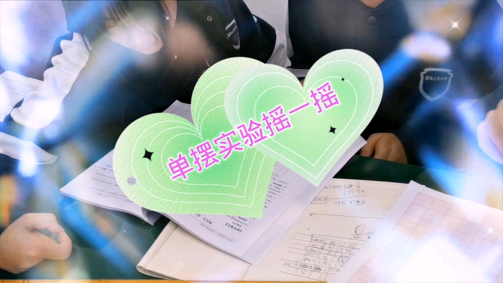 单摆实验,你们一起摇摆