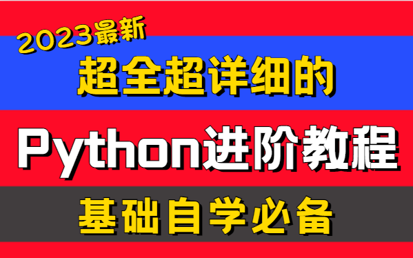 2023最新【Python进阶自学教程】保姆级手把手教学,全程实战干货,...