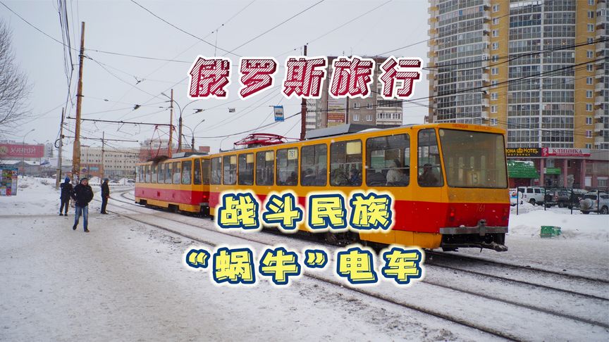 俄罗斯有轨电车存在的意义是啥?坐一趟等50分钟,这效率绝了!