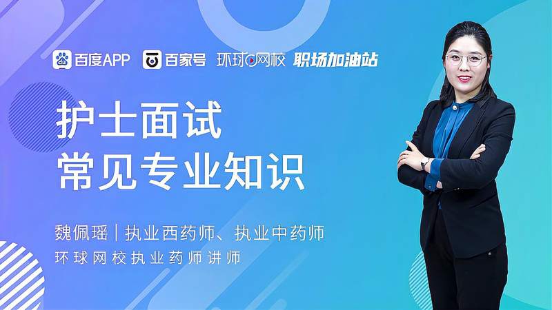护士面试常见的专业知识提问有哪些?