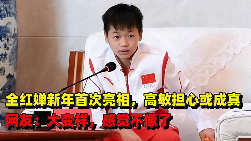 全红婵新年首次亮相,高敏担心或成真,网友:大变样,感觉不像了
