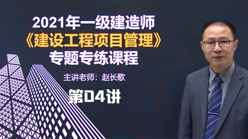 2021年一建《管理》专题专练课程04