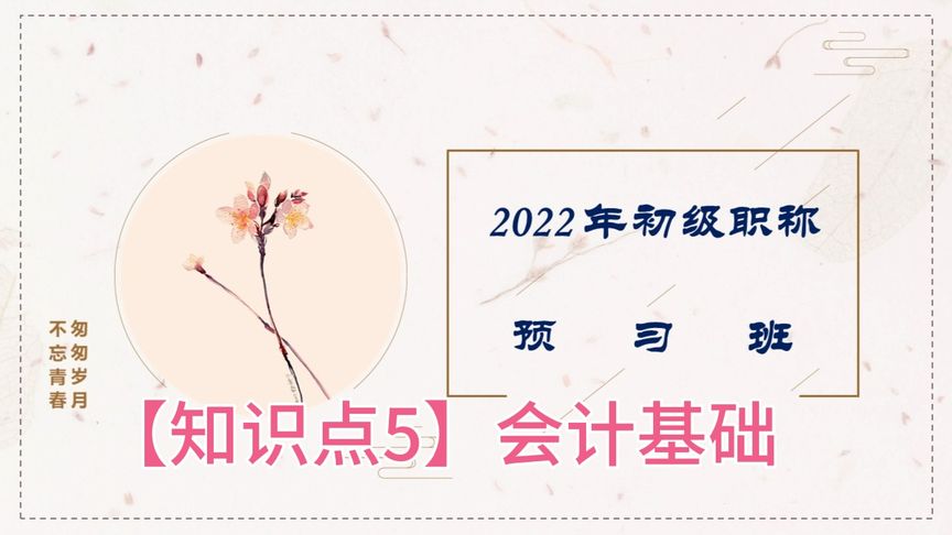 初级预习班—【知识点5】会计基础