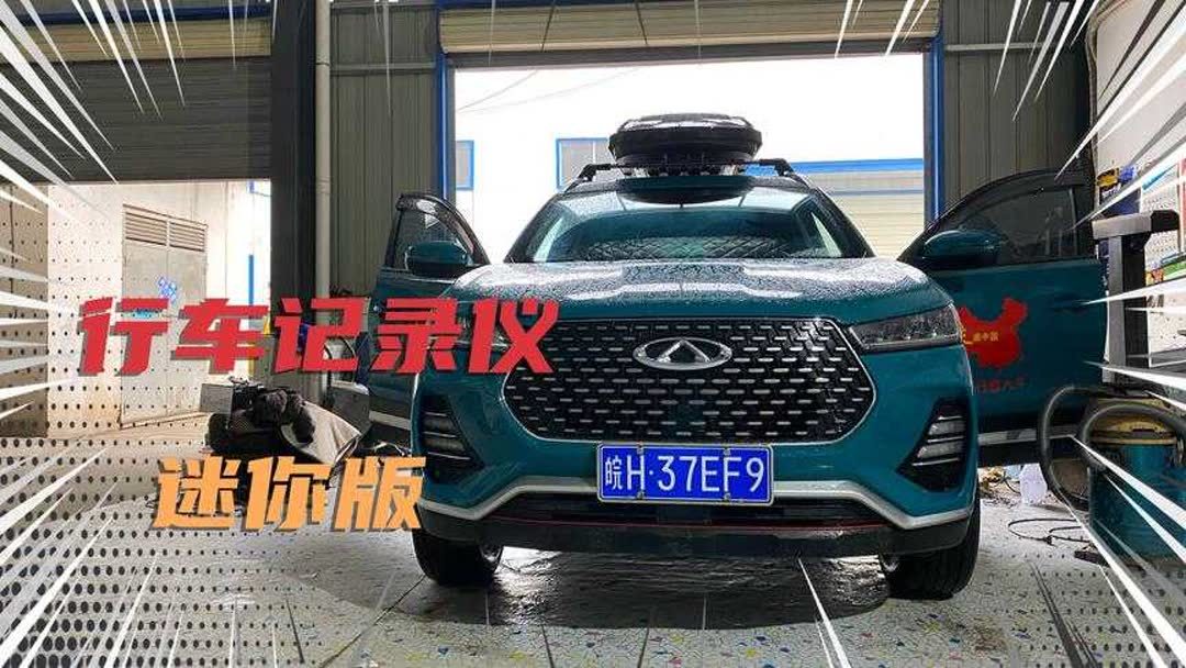 以前因为没有行车记录仪吃了很多的亏,今天入手一款迷你版安装上
