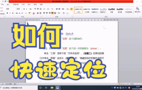 【word技巧】今天教你如何用word软件中查找替换并且快速定位