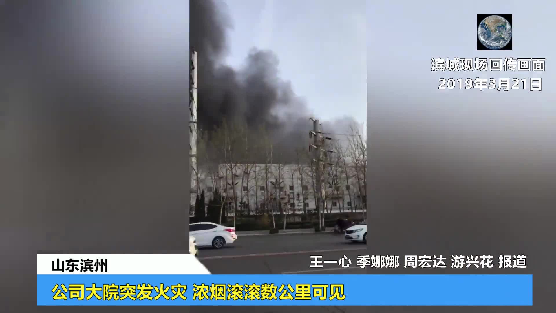 山东滨州一大院突发火灾 浓烟滚滚数公里可见