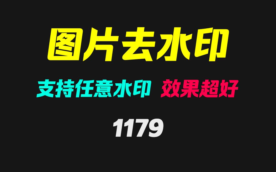 照片上的水印怎么去除掉?它轻轻一涂就可去掉