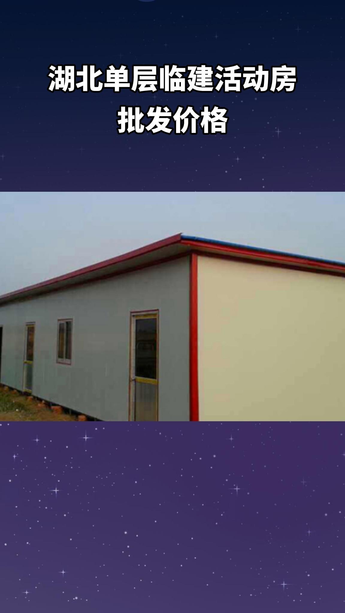 湖北单层临建活动房批发价格