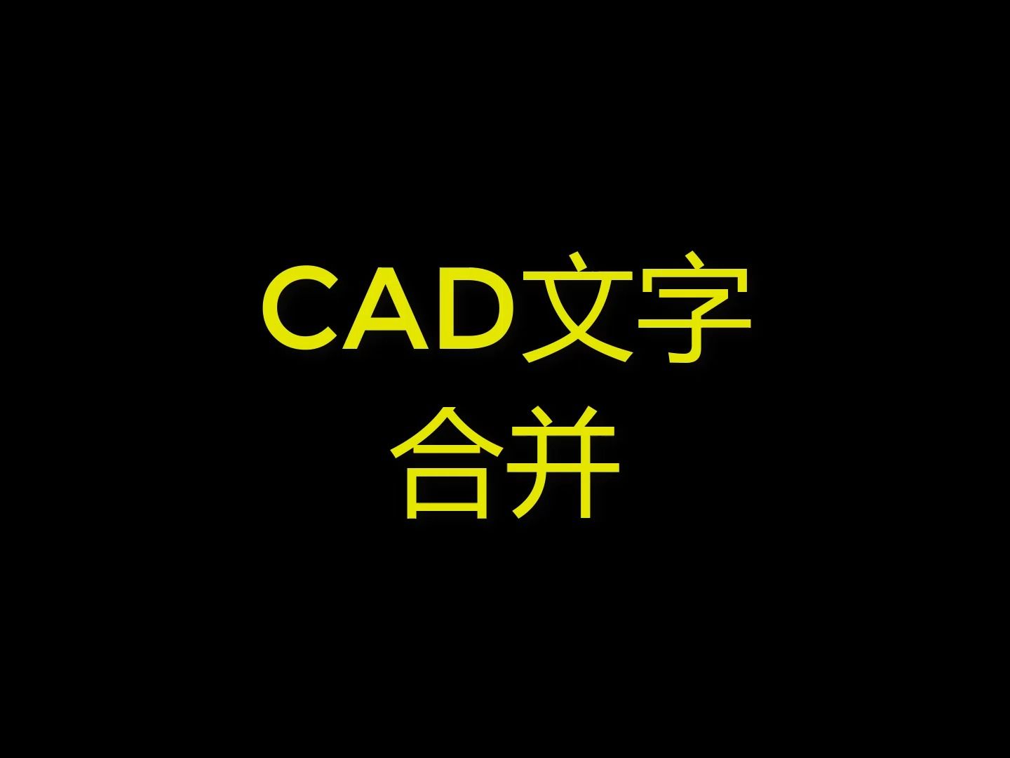 钢构CAD3.93 _ CAD文字合并
