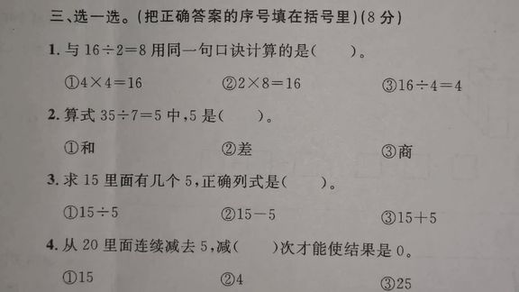 二年级上册数学表内除法复习试题第三题